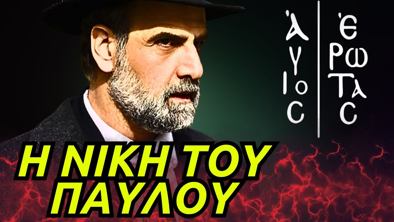 Άγιος Έρωτας - Η ΚΑΚΟΠΟΙΗΣΗ ΤΗΣ ΕΛΕΥΘΕΡΙΑΣ Η ΕΞΟΜΟΛΟΓΗΣΗ ΣΤΗΝ ΠΟΠΗ ΚΑΙ ...