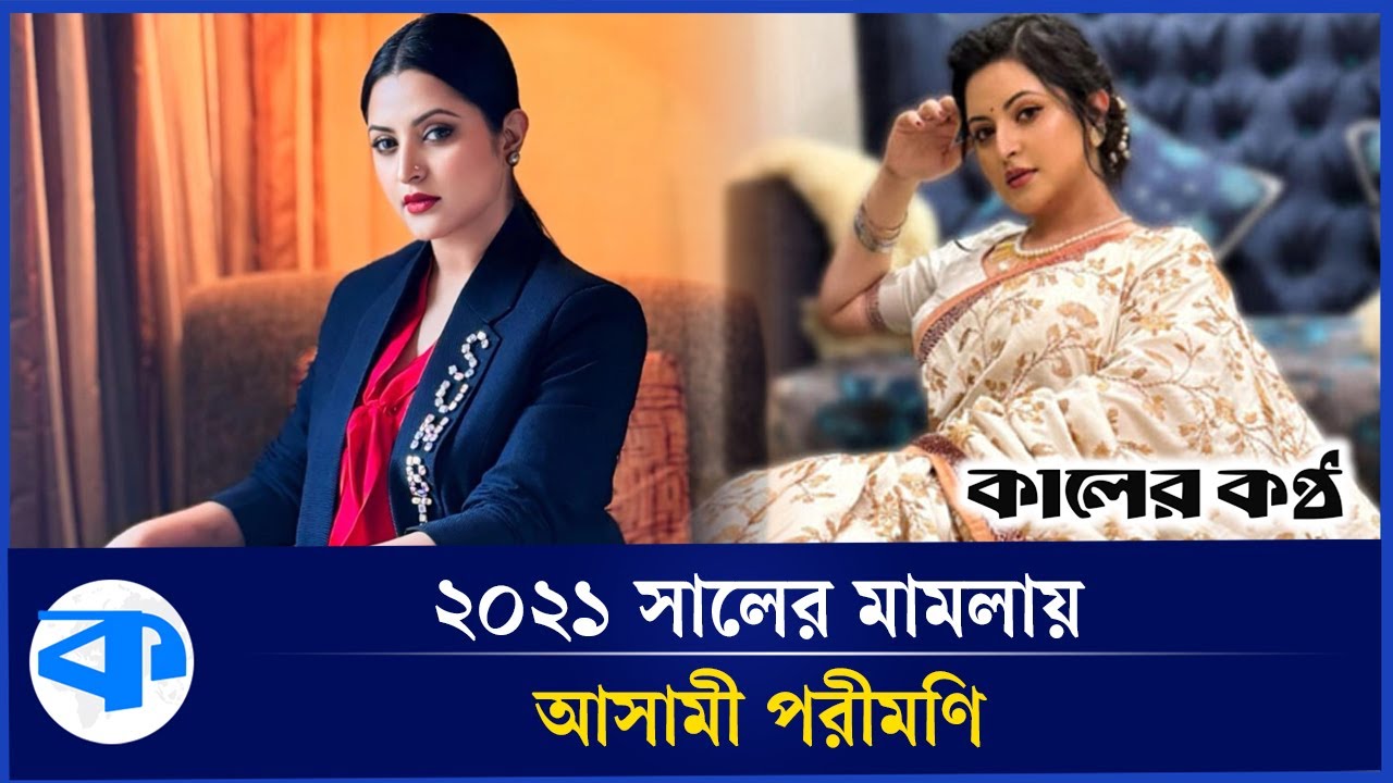 হ-ত্যাচেষ্টা মামলায় পরীমণির বিরুদ্ধে গ্রেপ্তারি পরোয়ানা জারি | Pori ...