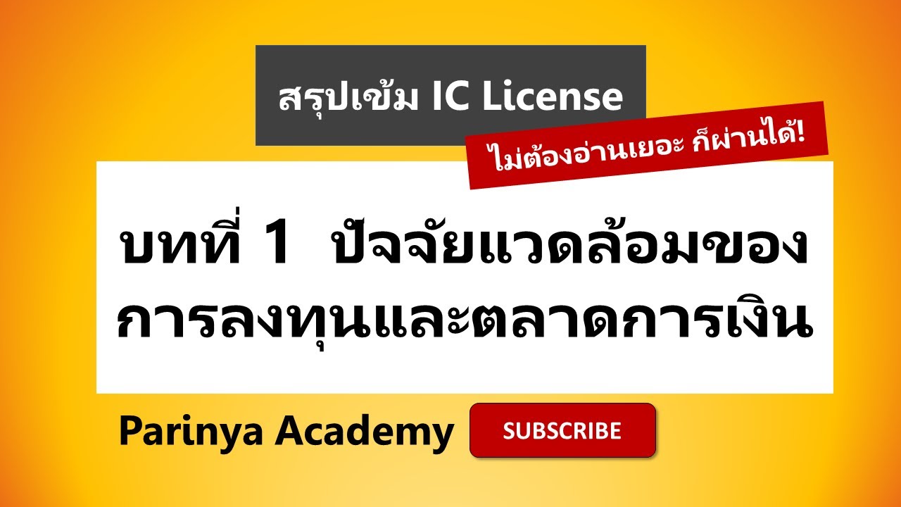 สรุปข้อสอบ IC License | Plain Product บทที่ 1 การลงทุนและตลาดการเงิน ...