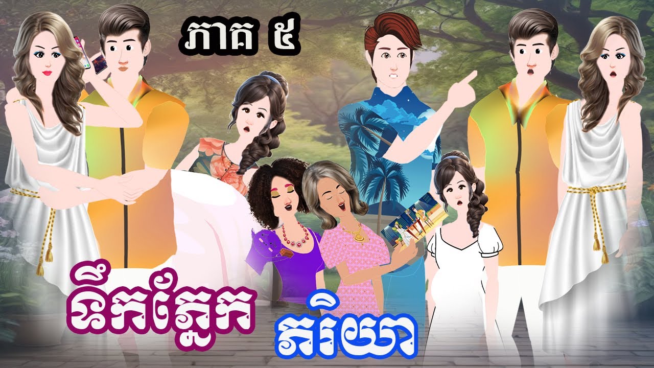 រឿង « ទឹកភ្នែកភរិយា » ភាគ ៥ Tokkata Khmer / MengHornNIEAN II 2024 - YouTube