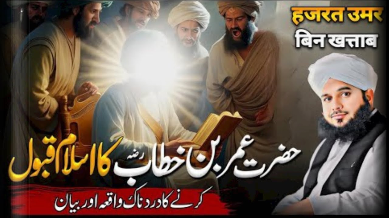 Hazrat Umer Ka Islam Qabool Karne Ka Waqia | New Emotional | Peer Ajmal ...