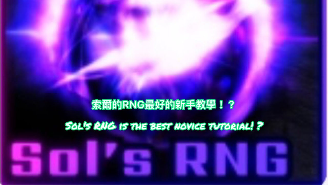 [Roblox Sol's rng]索爾的RNG最好的新手教學！？ Sol's RNG the best novice tutorial ...