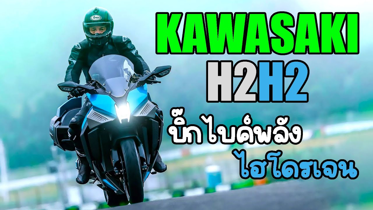 Kawasaki H2H2 บิ๊กไบค์พลังไฮโดรเจน - YouTube