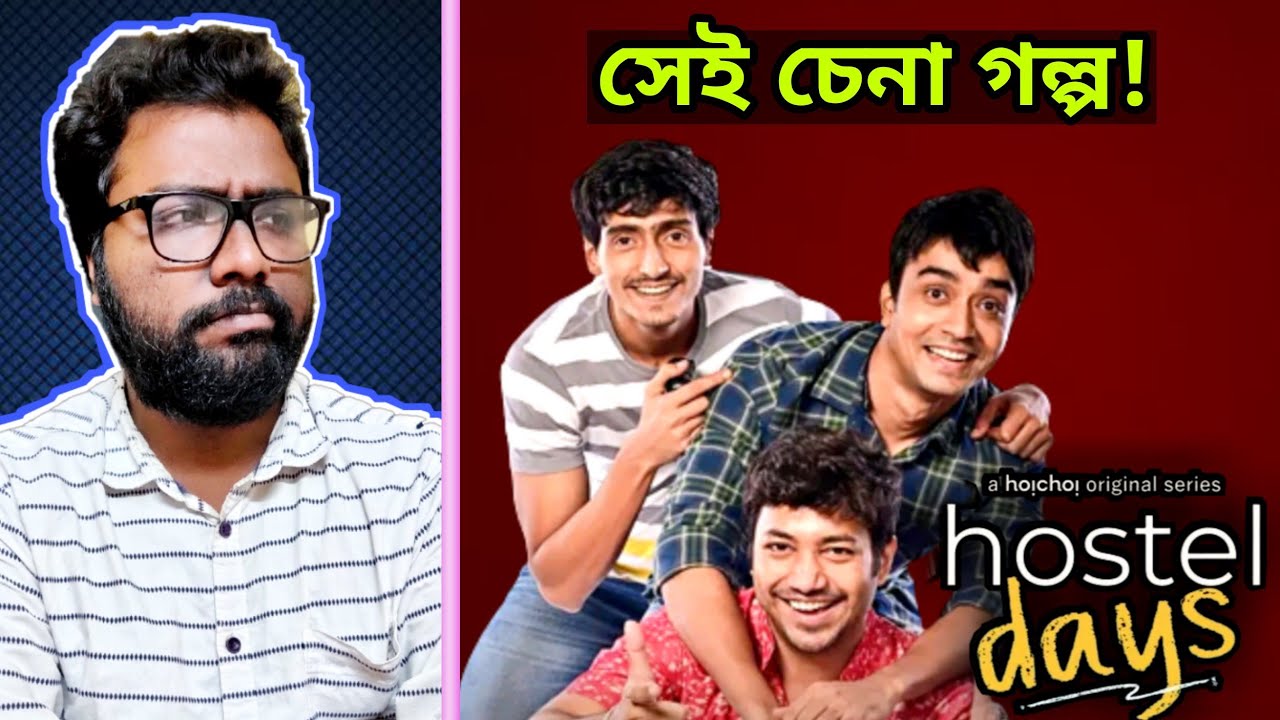 HOSTEL DAYS SERIES REVIEW - কাতুকুতু দিয়ে হাসানোর প্রচেষ্টা কেন ...