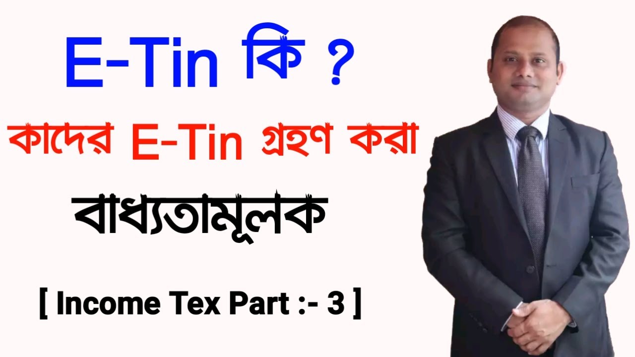 E-Tin কি ? কাদের E-Tin গ্রহণ করা বাধ্যতামূলক | what is e tin ...