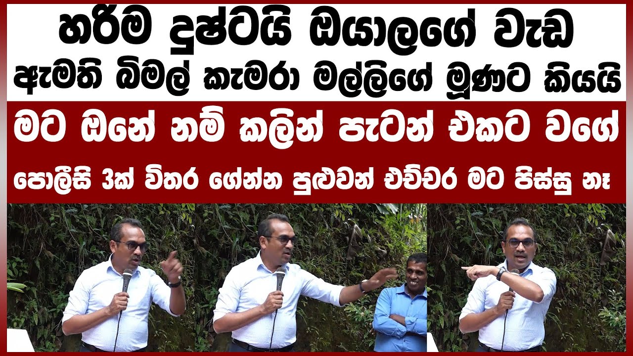 හරිම දුෂ්ටයි ඔයාලගේ වැඩ ඇමති බිමල් කැමරා මල්ලිගේ මූණට කියයි - Venasa ...