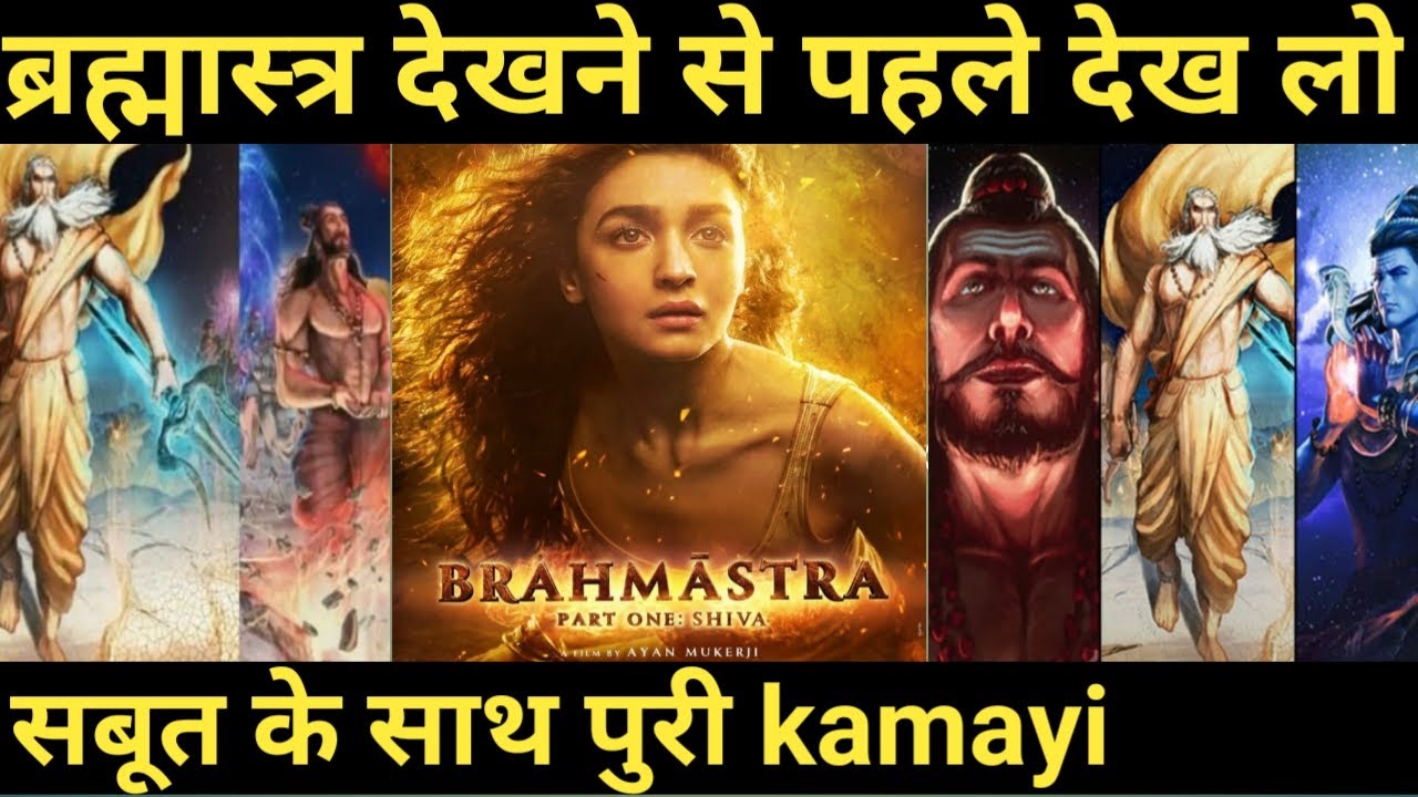 Brahmastra total box office collection - YouTube