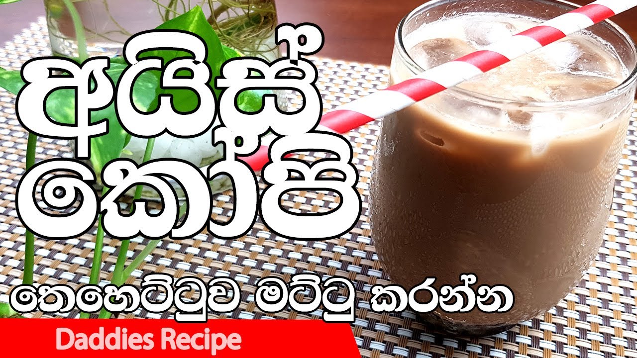 Iced Coffee Recipe In Sinhala By Gangani - තෙහෙට්ටුව 🥤මට්ටුකරන 🥤රසවත් 🥤 ...