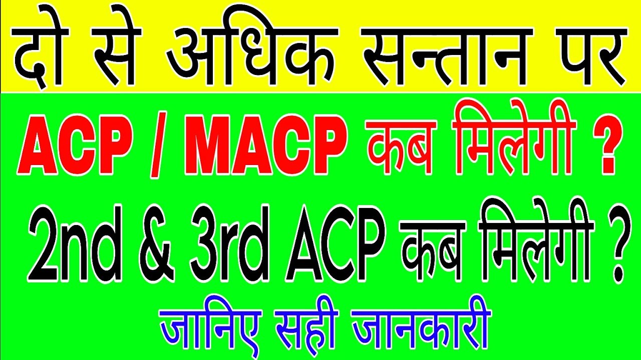 दो से अधिक संतान होने पर ACP / MACP कब मिलेगी || 3 संतान पर ACP कब ...