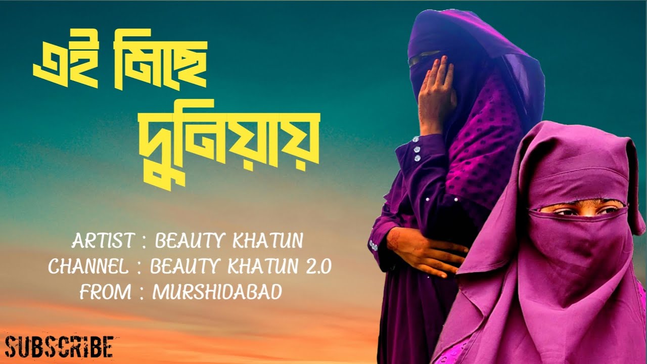 এই মিছে দুনিয়ায়। Beauty Khatun । Ai meche duniyai । Bangla Nashed ...