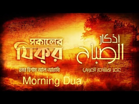 Morning Dua in Full সকালের যিকির Adhkar as Sabah recited by ...