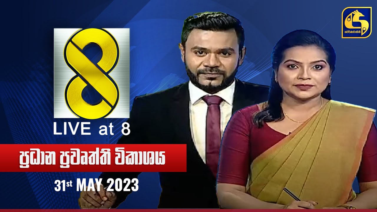 🔴 Live at 8 ප්‍රධාන ප්‍රවෘත්ති විකාශය - 2023-05-31 - YouTube