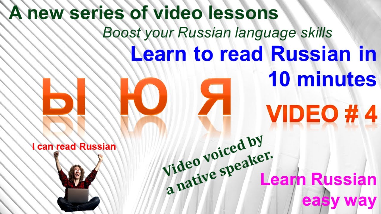 Russian letters Ы,Ю,Я, learn read Russian, pronunciation of Russian ...