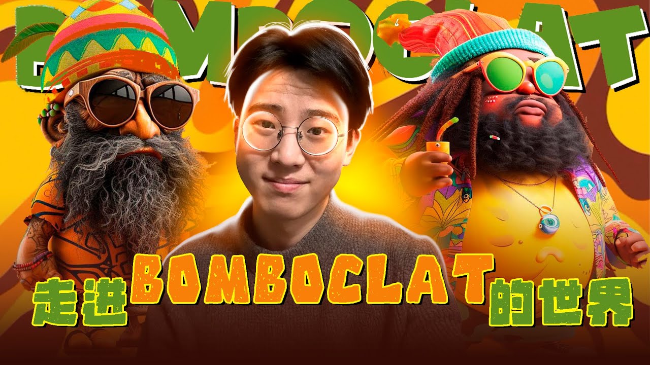 🌟 Bomboclat：释放良好氛围和加密货币财富！ 🚀 | Solana 区块链上的 $BCLAT - YouTube