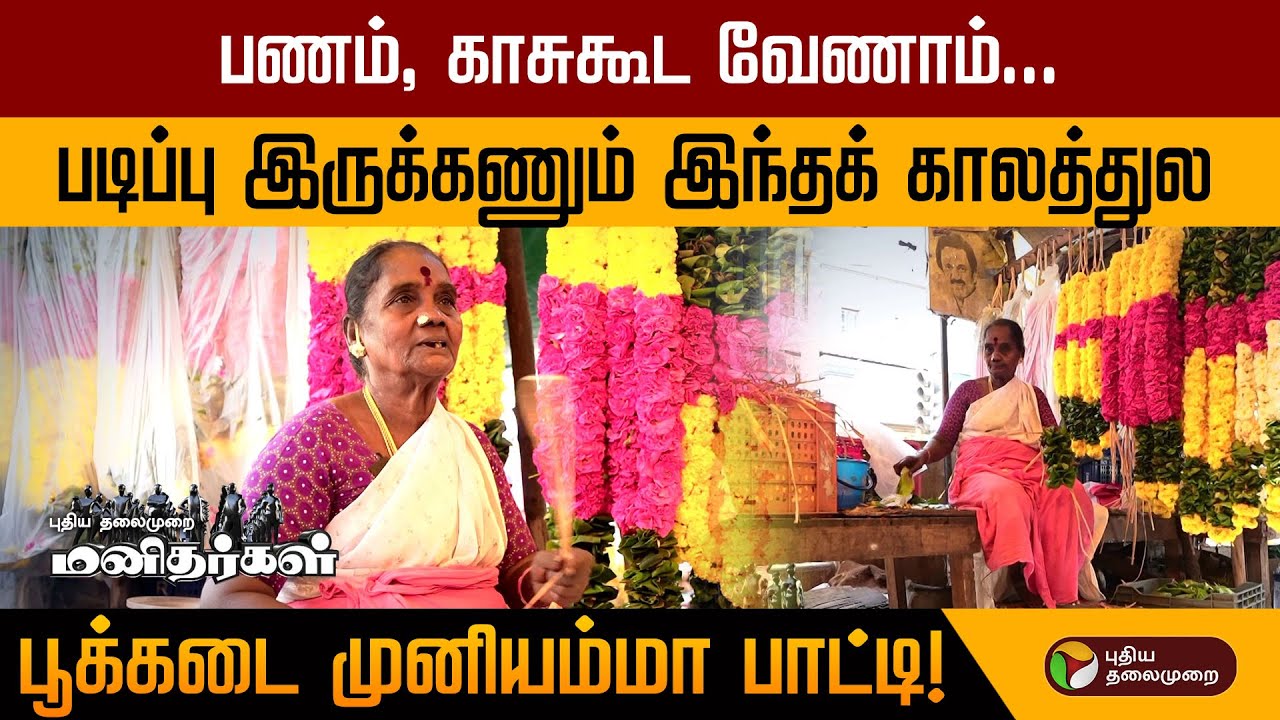 பணம், காசுகூட வேணாம்...படிப்பு இருக்கணும் இந்தக் காலத்துல.. பூக்கடை ...