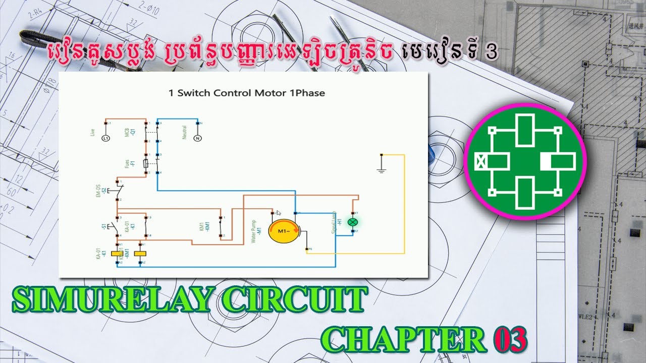 How to Using Simurelay Program Chapter 3 | គូសប្លង់សេម៉ាអគ្គិសនី |ភាគ 3 ...