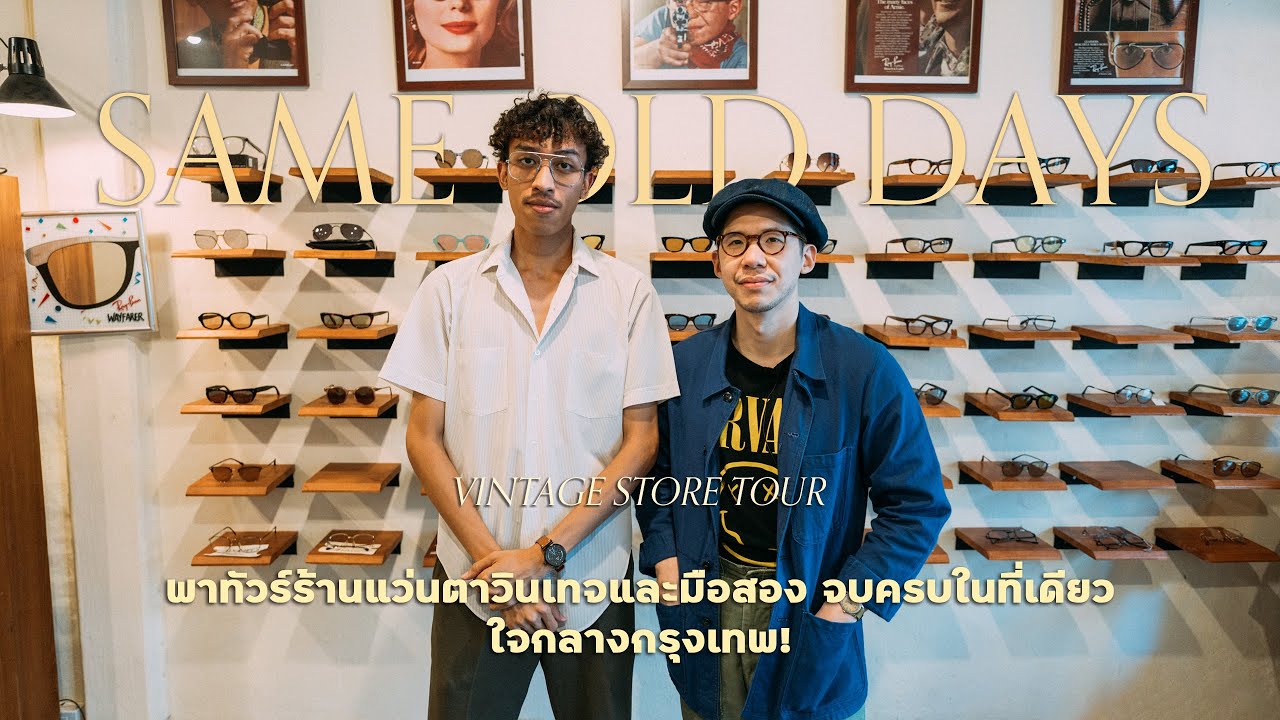 พาทัวร์ "Same Old Days" ร้านแว่นตา Vintage ใจกลางกรุงเทพ - "ลึก ครบ จบ ...