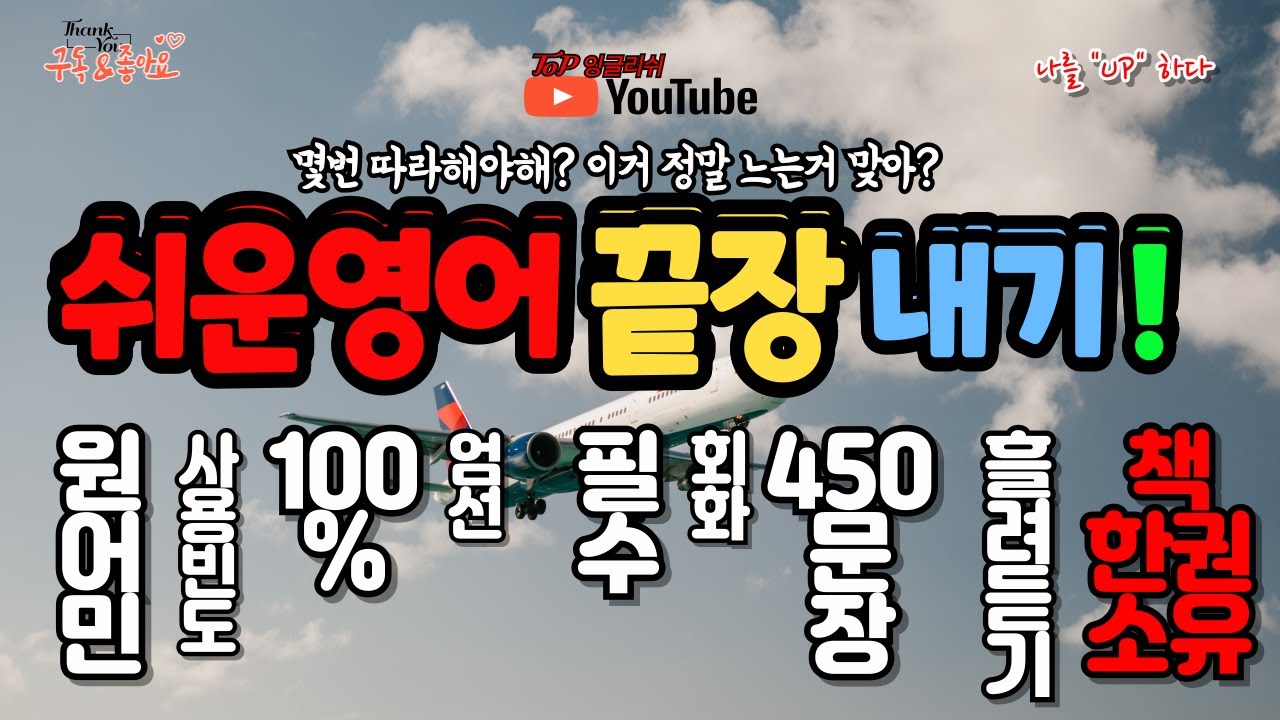 쉬운영어 탑 잉글리쉬 짧고 쉬운 영어회화그냥 통째로 무조건 암기해야 하는 짧은 표현특히나 짧은 표현들은 한국말처럼 생각해선 영어론 말이 안 되는 경우가 많아요