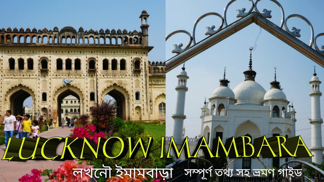 lucknow imambara | muharram history| bara imambara and chota imambara ...