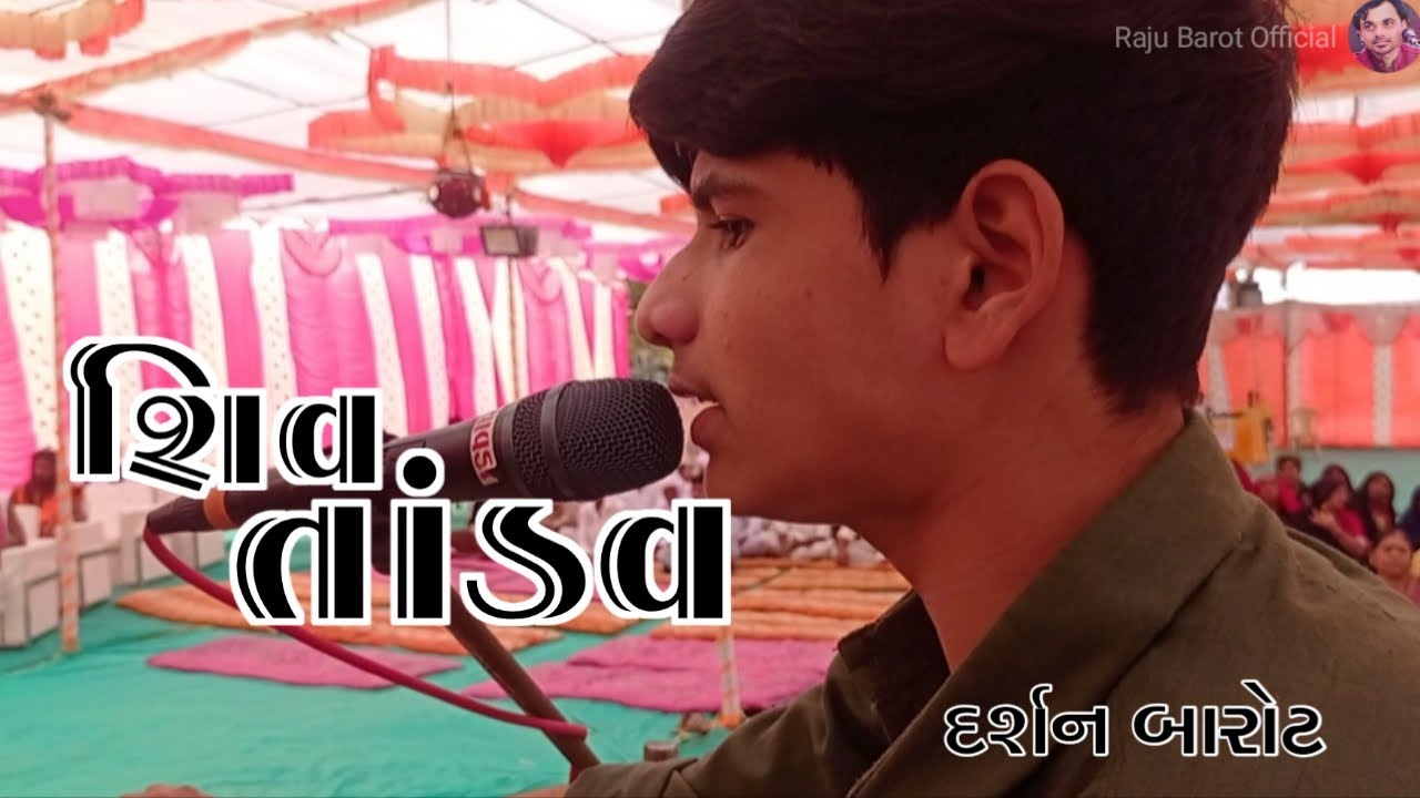 શિવ તાંડવ || Darshan Barot || Bhagvat Katha || Raju Barot Official ...