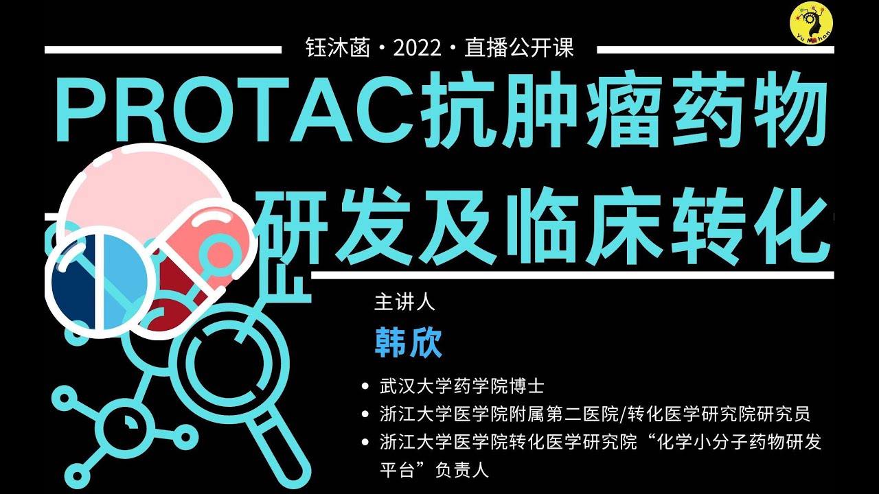PROTAC抗肿瘤药物研发及临床转化 - 韩欣博士 | 钰沐菡公开课 #PROTAC #药物研发 #靶向蛋白降解 - YouTube