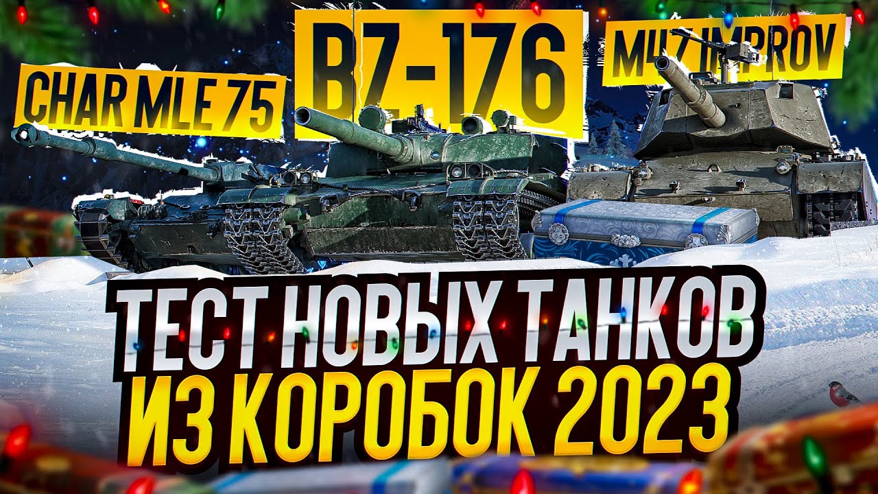 ОТКРЫВАЮ 150 ТЕСТ BZ-176, CHAR MLE 75, M47 IMPROV | Коробки Мир Танков ...