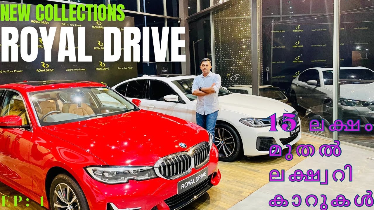 15 ലക്ഷം മുതൽ ലക്ഷ്വറി കാറുകൾ | Royal Drive Luxury Car Showroom | Royal ...