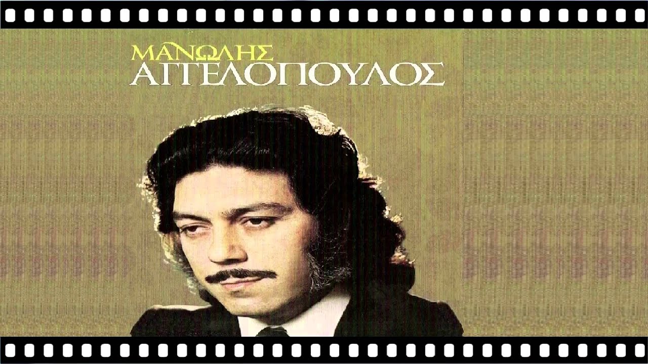 Μανώλης Αγγελόπουλος - Στο πλάϊ σου έχεις εμένα - YouTube