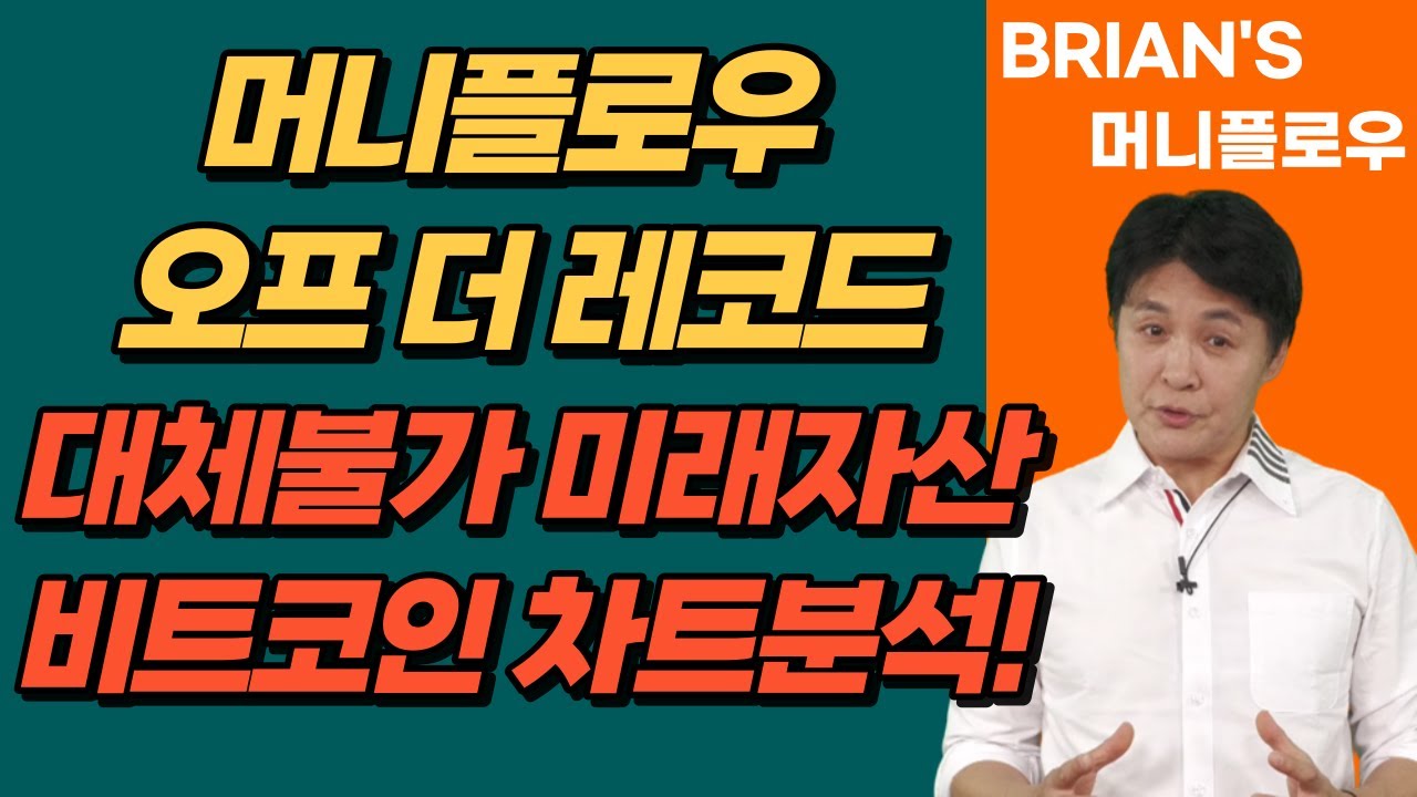 머니플로우 오프 더 레코드 비트코인의 미래 이렇게 보고 있습니다 엘리엇 파동 분석 │ 브라이언김 머니플로우 코인