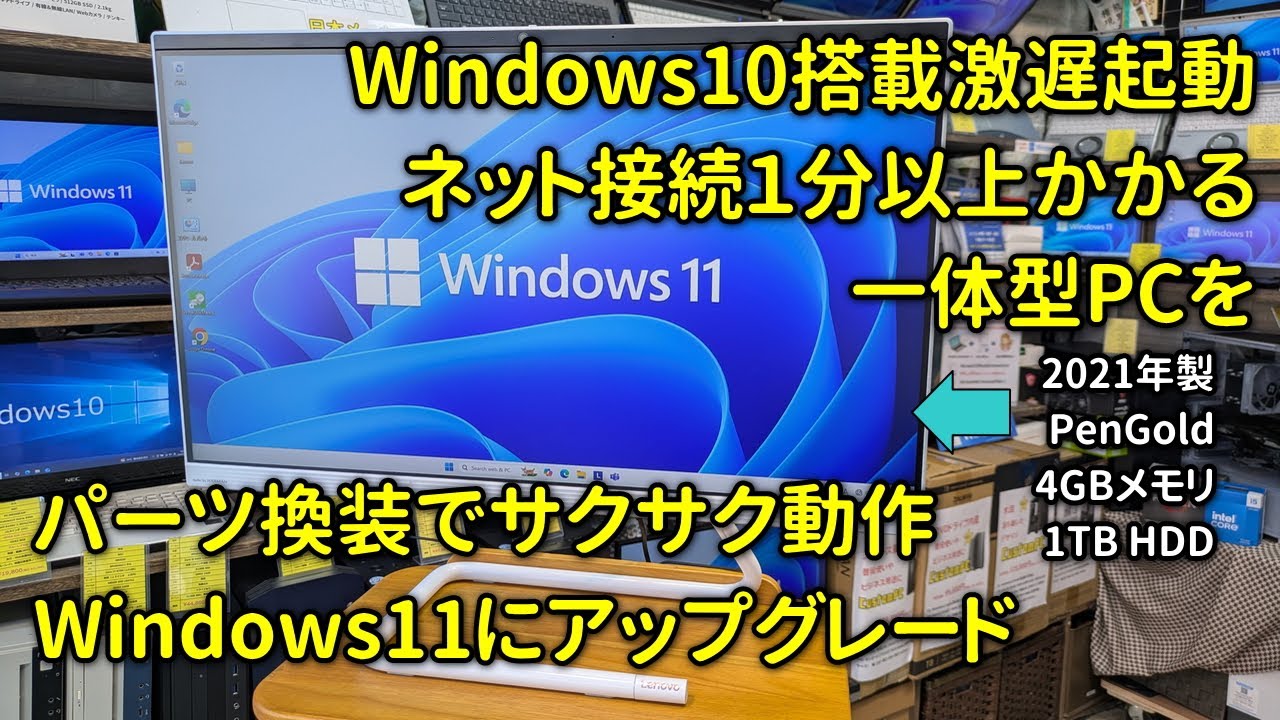 【Window11システム要件OK】無茶遅いWin10PCをサクサク動作＆Win11にアップグレード - YouTube