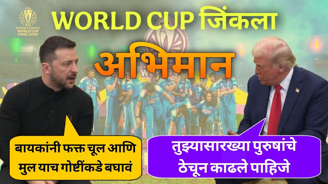 महिलांचा सन्मान झालाच पाहिजे | Women's World Cup | Trump Tatya | Jivan ...