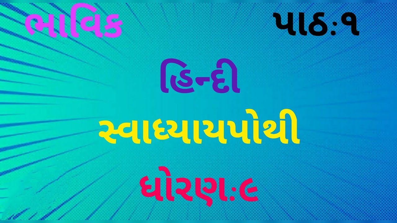 std 9 bhavik hindi swadhyaypothi path 1 aradhana #bhavikswadhyaypothi # ...