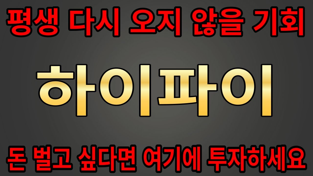 하이파이 코인🔥 하이파이코인하이파이코인전망하이파이코인분석하이파이목표가하이파이전망하이파이대응하이파이호재하이파이차트하이파이분석하이파이코인분석