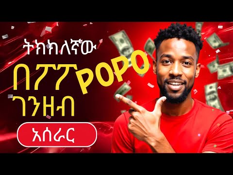 ትክክለኛው በፖፖ ገንዘብ አሰራር | ፖፖ ኢትዮጵያዊ | popo live Ethiopia | how to make money in Ethiopia