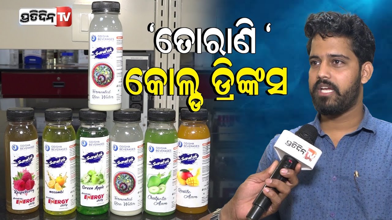 ବଜାରରେ ଆସୁଛି "ତୋରାଣି " କୋଲ୍ଡ ଡ୍ରିଙ୍କସ, ଅବିଶ୍ବାସ ହେଲେ ବି ସତ ! Rice water ...