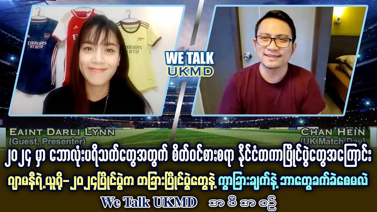 (၂၀၂၄)မှာ ဘောလုံးပရိသတ်တွေအတွက် စိတ်ဝင်စားစရာ နိုင်ငံတကာပြိုင်ပွဲတွေအကြောင်း(We Talk UKMD အစီအစဉ ...