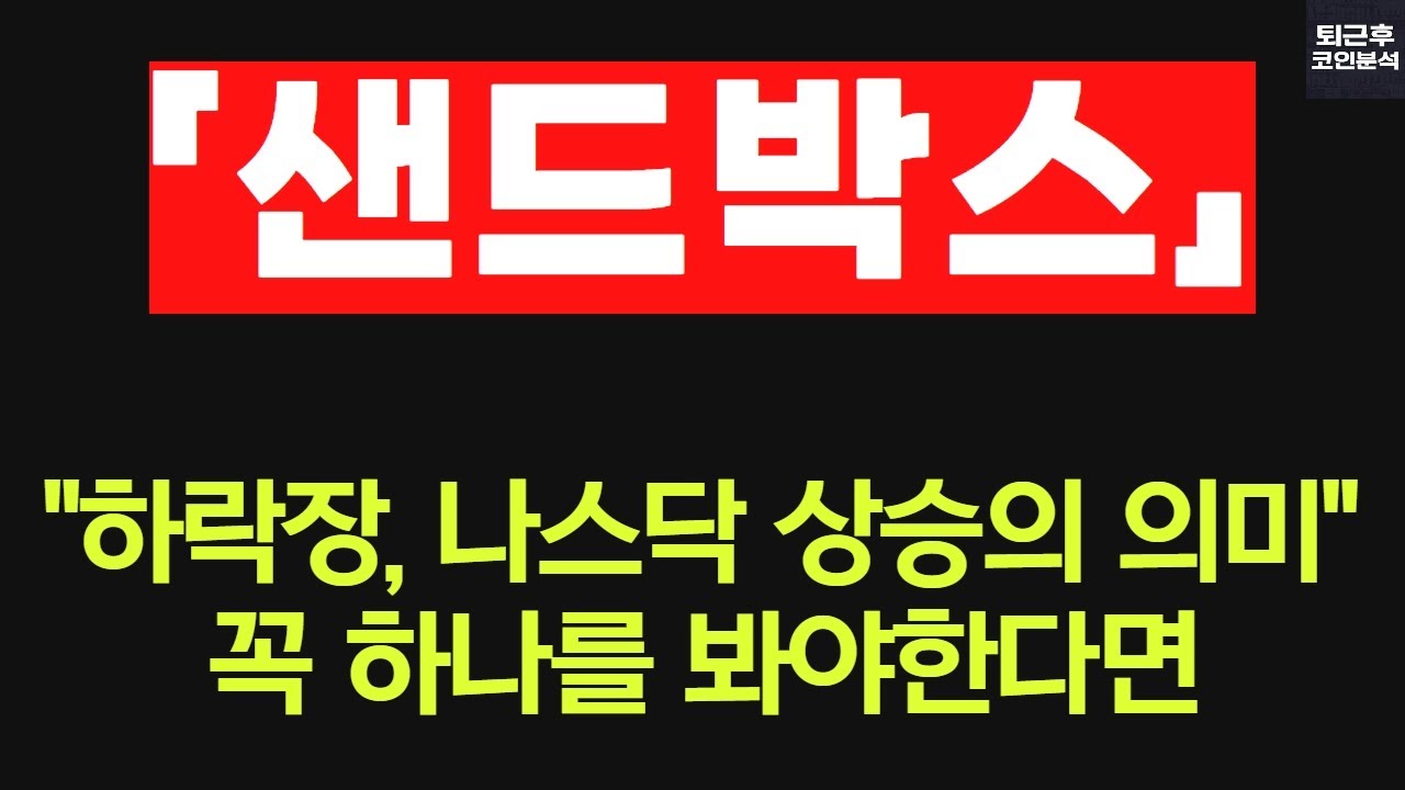 샌드박스 코인 전망 하락장 나스닥 상승의 의미 꼭 하나를 봐야한다면 샌드박스코인 샌드박스코인분석 샌드박스코인시세 샌드박스코인호재 Youtube