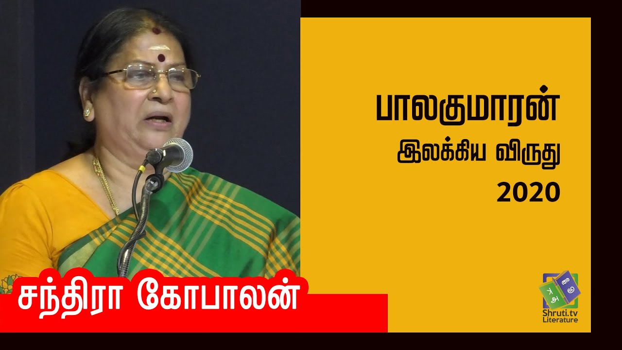 Chandra Gopalan speech | பாலகுமாரன் இலக்கிய விருது - 2020 | கலாப்ரியா ...