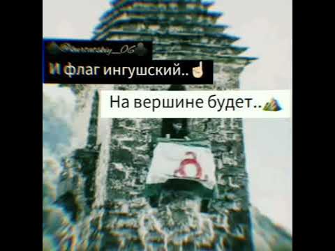 ингушский флаг будет на вершине пока жив ещё один ингуш - YouTube