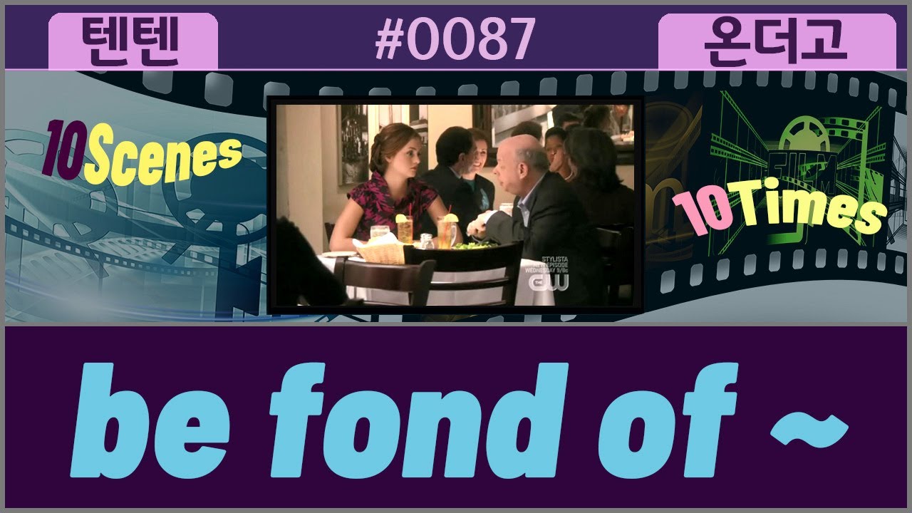 [미드 표현★텐텐온더고] #0087 be fond of | 영어표현 | 쉐도잉 미드 | 영어회화 따라하기 | 영어 관용어 ...