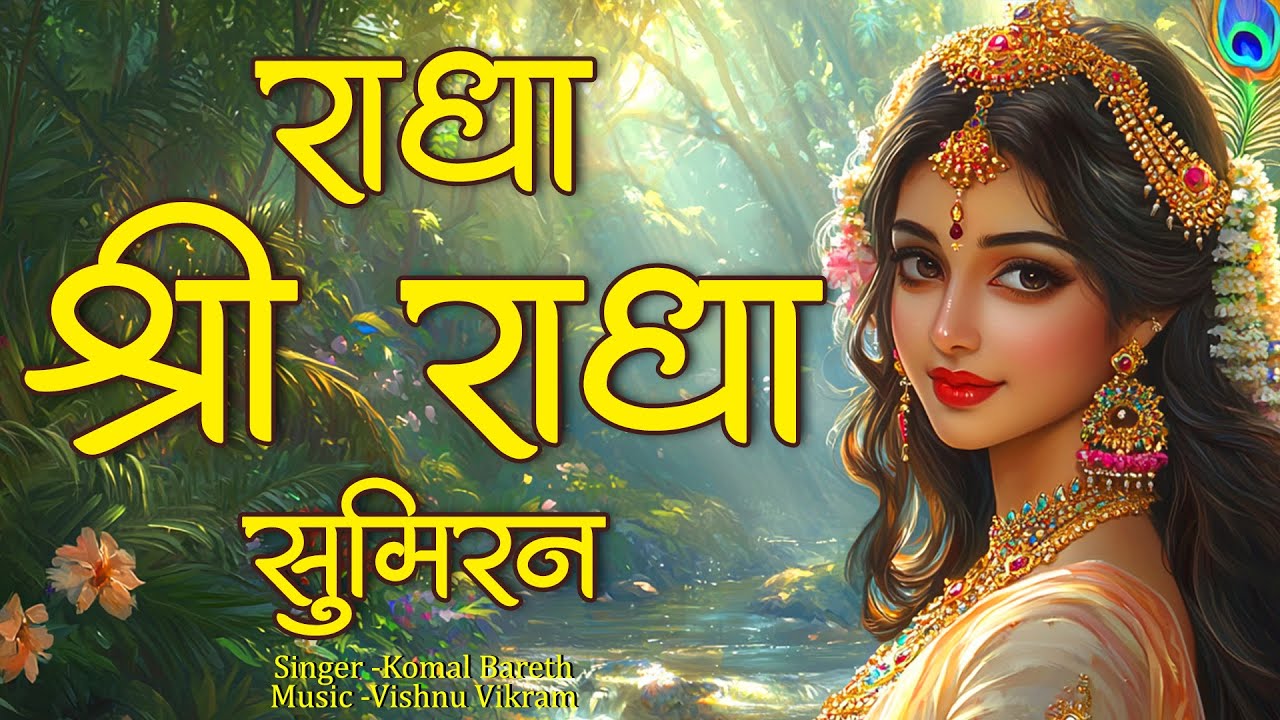 Radha Shri Radha Sumiran | राधा श्री राधा सुमिरन | Radha Radha Naam ...