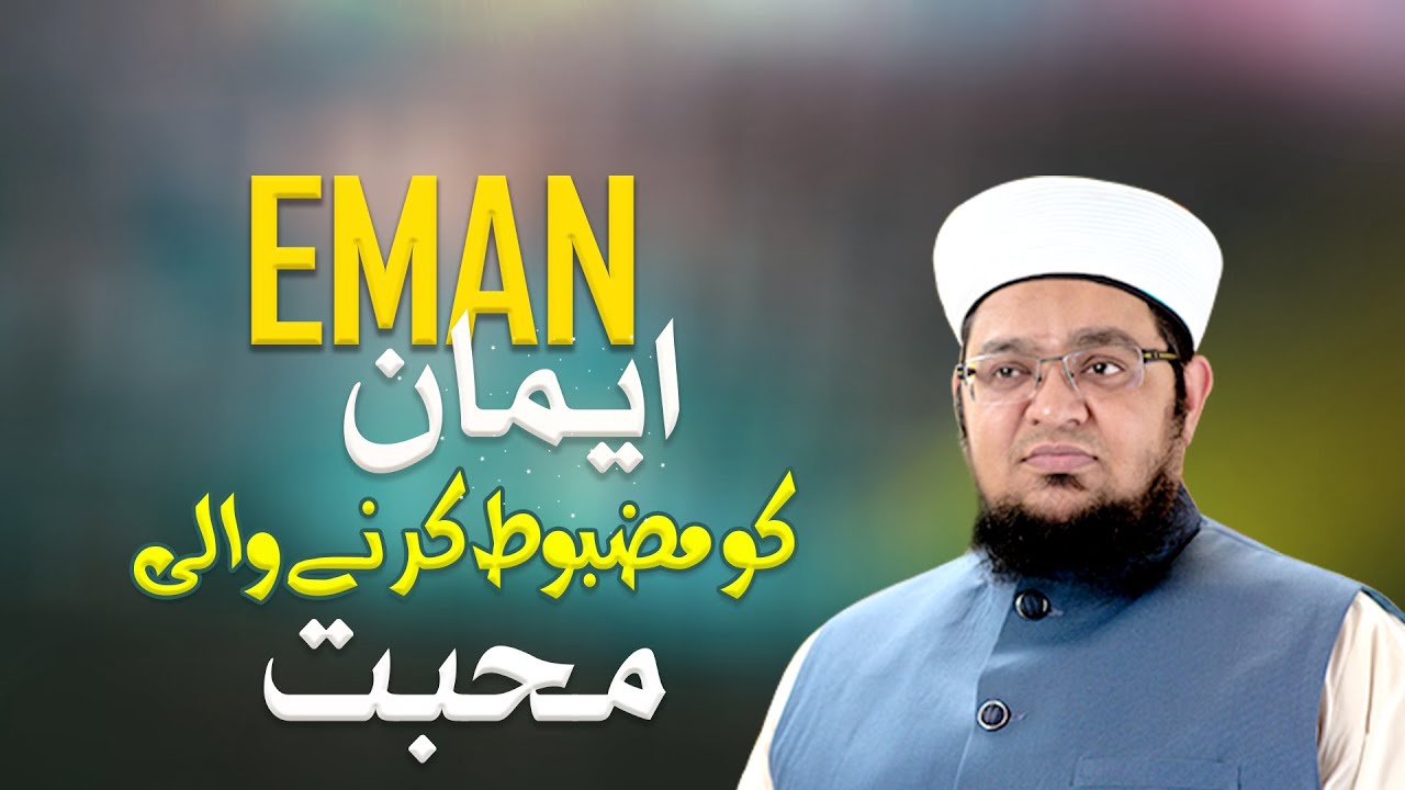 Eman Ko Mazboot Krny Wali Muhabbt | Mufti Muhammad Qasim Attari - YouTube