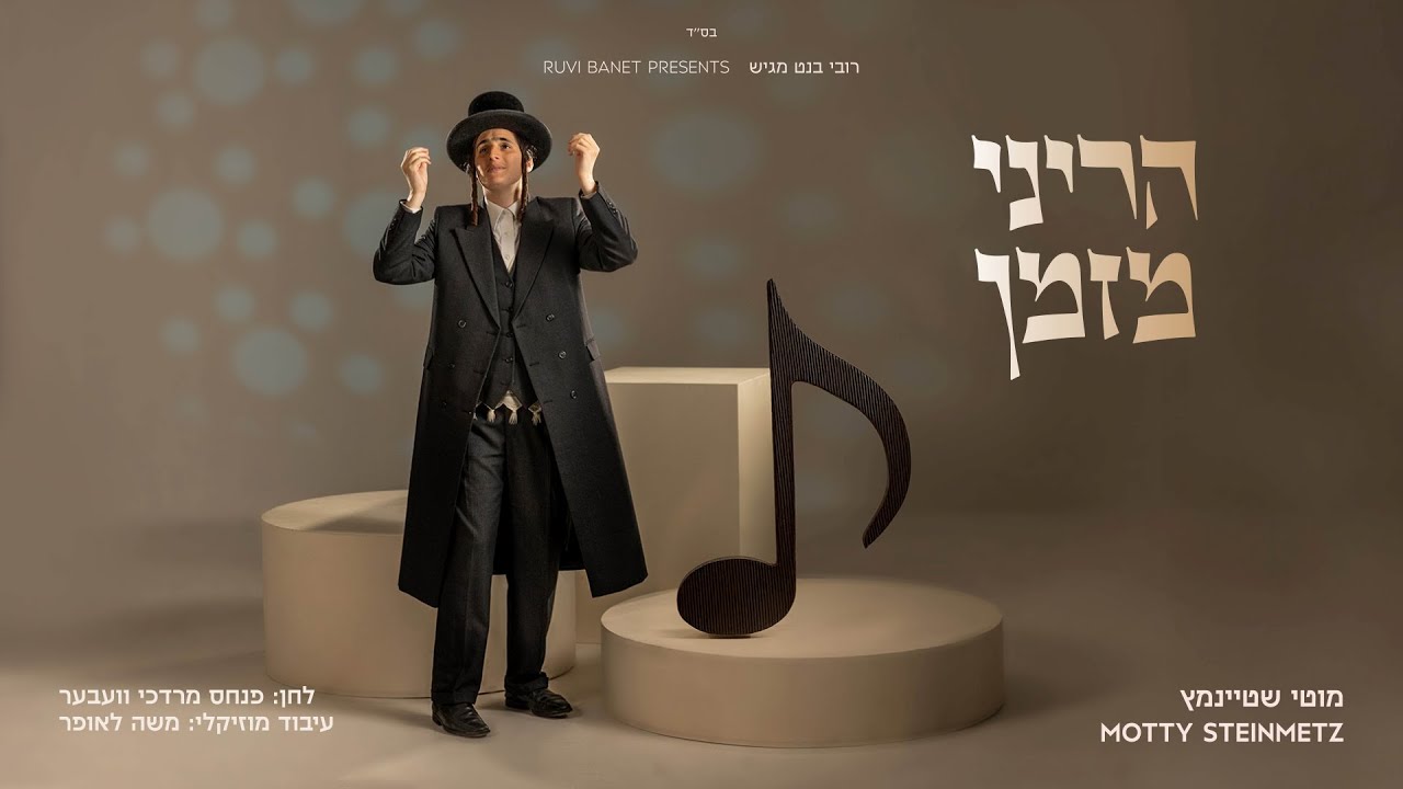 מוטי שטיינמץ - הריני מזמן | Motty Steinmetz - Hareini Mezamen - YouTube