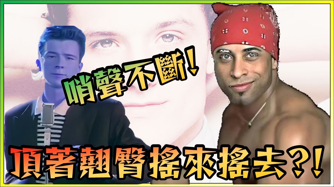 [迷因] Whistle baby | Rick roll | Ricardo Milos - YouTube