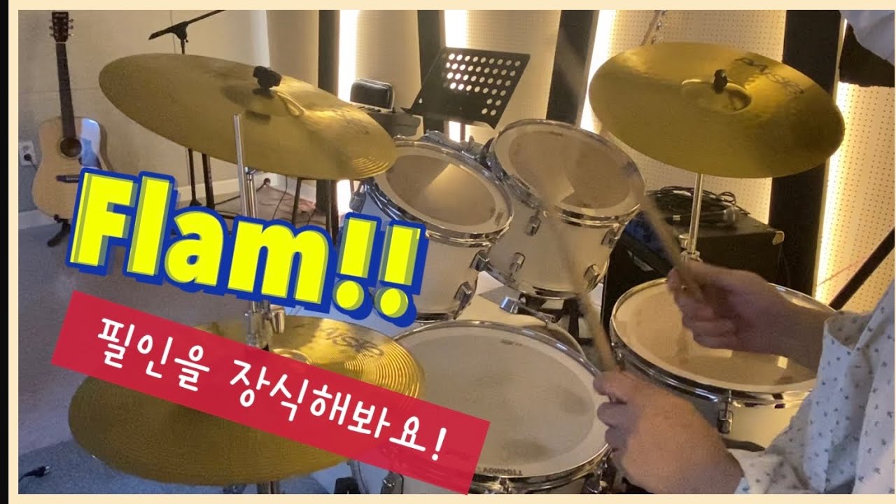드럼필인에 장식을 해 볼까요! Drum Flam exercises - YouTube