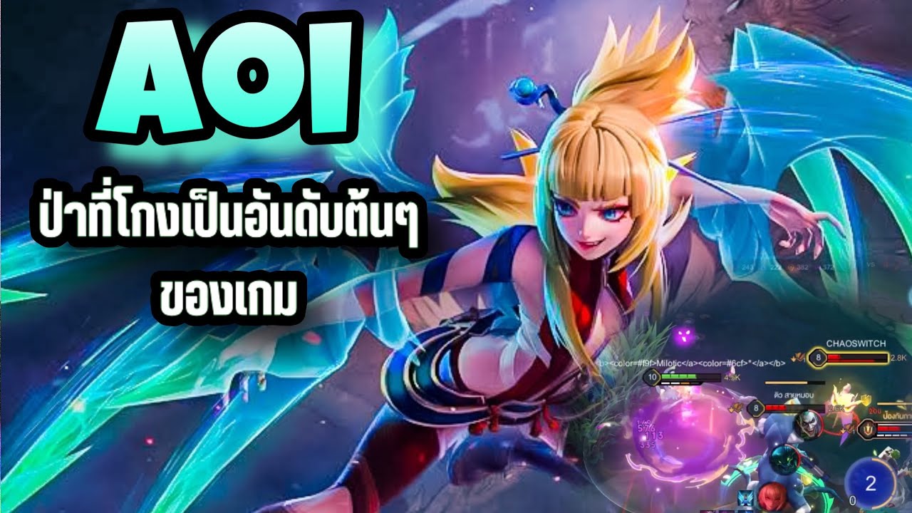 RoV : Aoi ป่าที่โกงเเละเเก้ทางหลายๆตัวได้!!! - YouTube