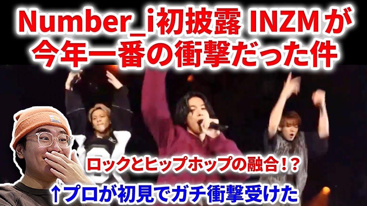 【Number_i】Number_i初披露のINZMがやばすぎた！みんなで感想会！！ロックxヒッポホップの新境地！Number_i ...