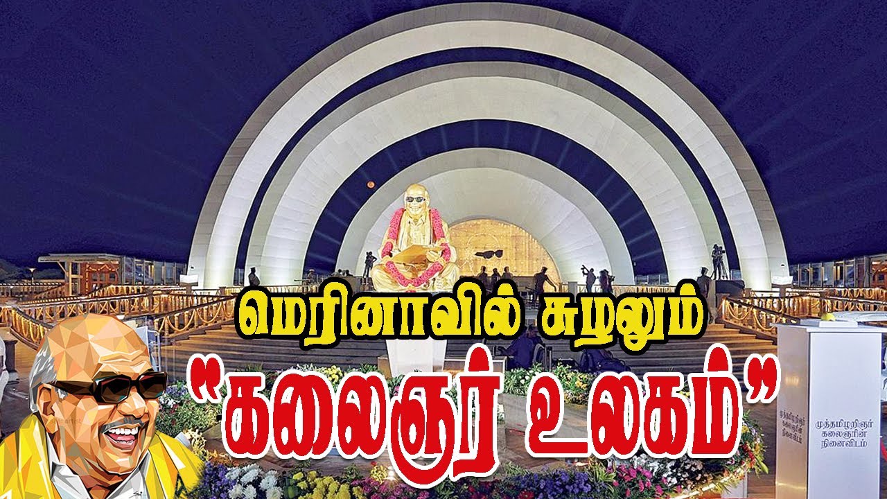 மெரினாவில் சுழலும் கலைஞர் உலகம் | A revolving Kalaignar world at the ...