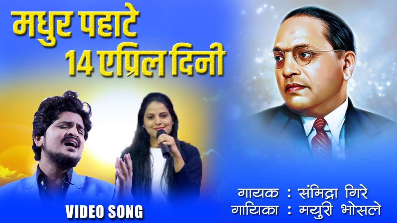 मधुर पहाटे १४ एप्रिल दिनी | Dr. Babasaheb Ambedkar Jayanti Songs ...