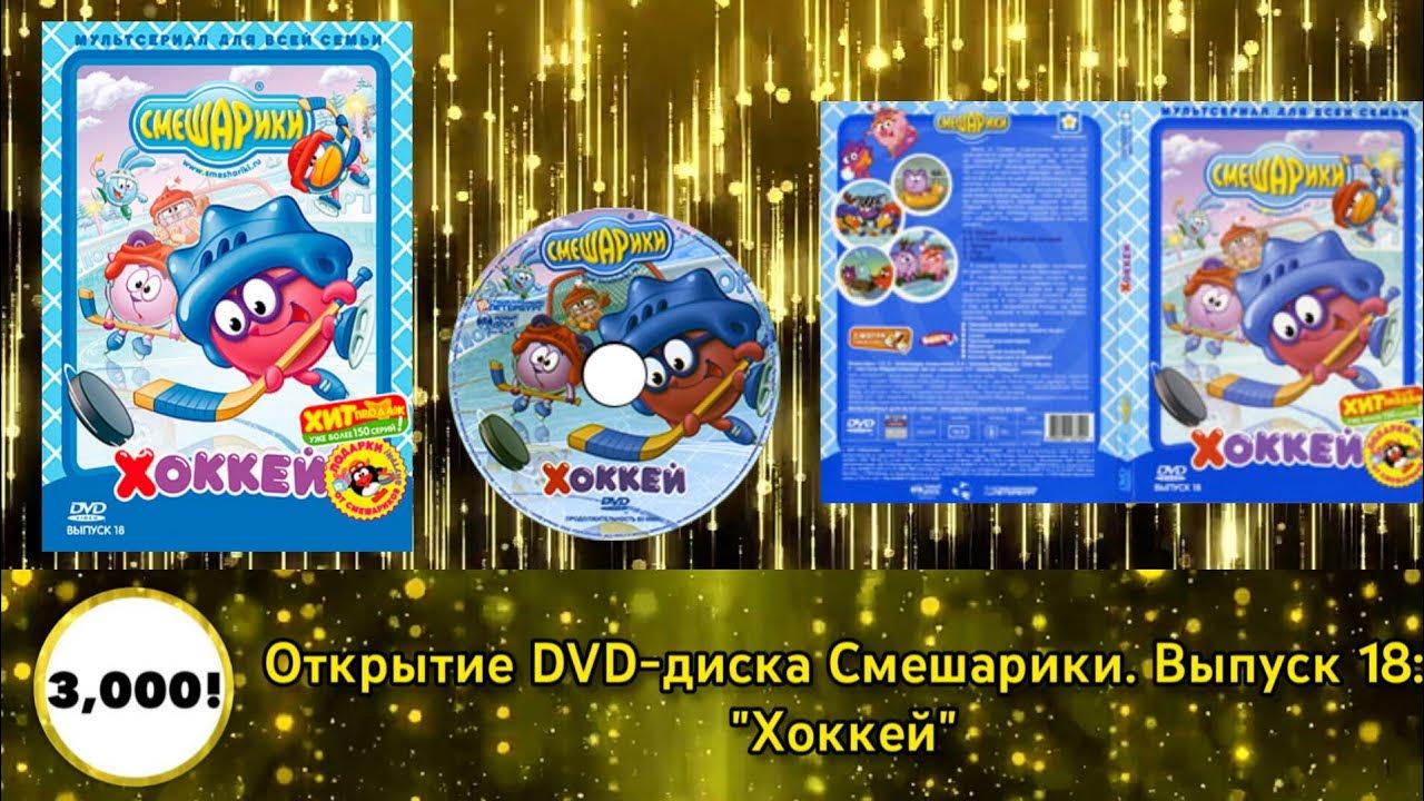 Открытие DVD-диска Смешарики: Выпуск 18. Хоккей - YouTube